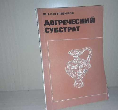 Откупщиков Ю.В. Догреческий субстрат