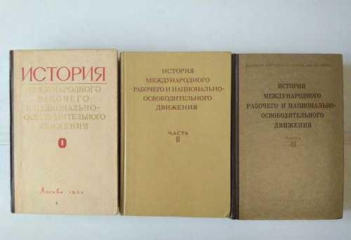 История международного рабочего движения в 3-х т