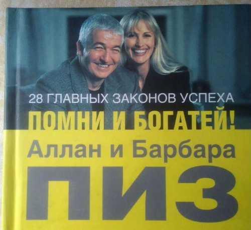 Аллан Пиз 28 главных законов успеха.Помни и Богате