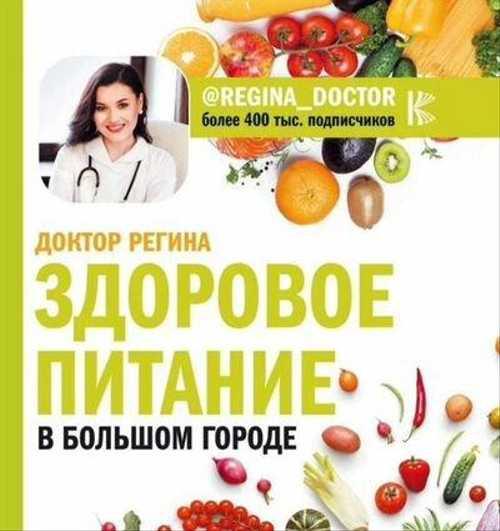 Книги Регины доктор здоровое питание