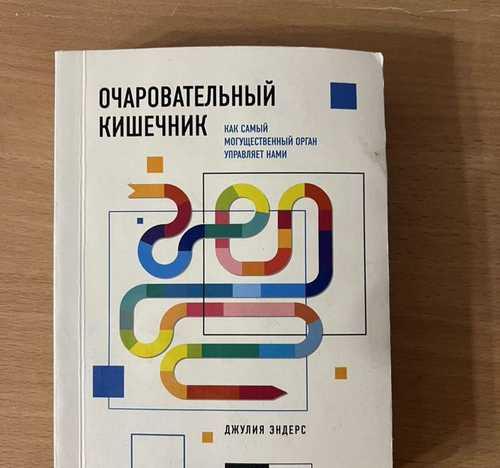 Книга очаровательный кишечник