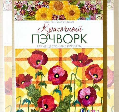 Книга Красочный пэчворк