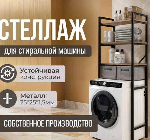 Стеллаж для ванной над стиральной