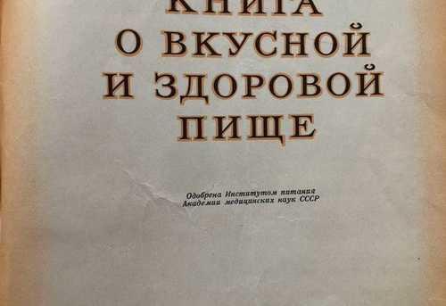 Книга о вкусной и здоровой пище, 1962г