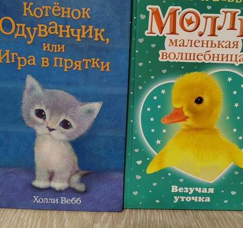 Детские книги Холли Вебб