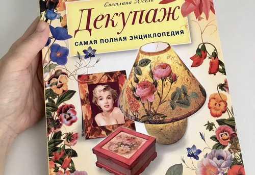 Книга «Декупаж: самая полная энциклопедия»