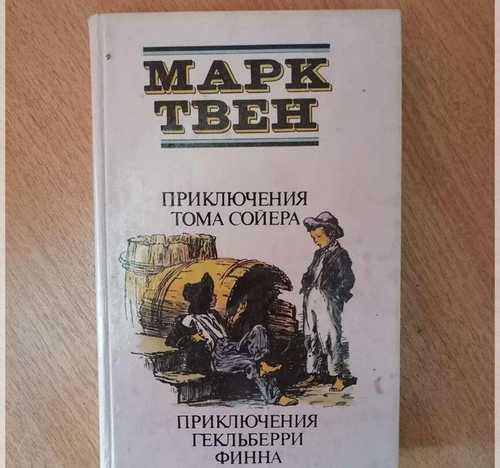 Марк твен приключения тома сойера