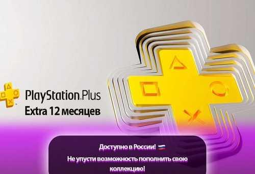 Подписка PS Plus Extra 12 месяцев для PS5/PS4