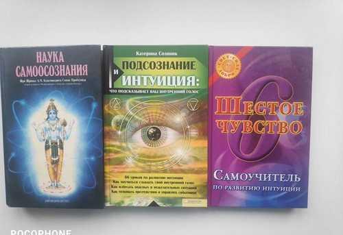 Книги по Самопознанию и интуции