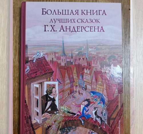 Большая книга лучших сказок Г. Х. Андерсена