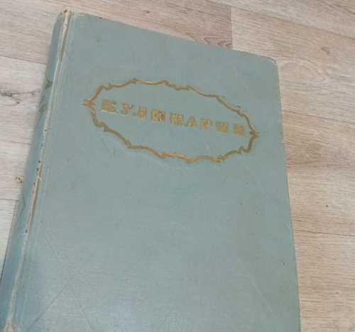 Книга, Кулинария 1955 год издания