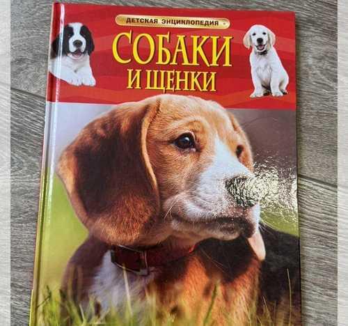 Книга о собаках