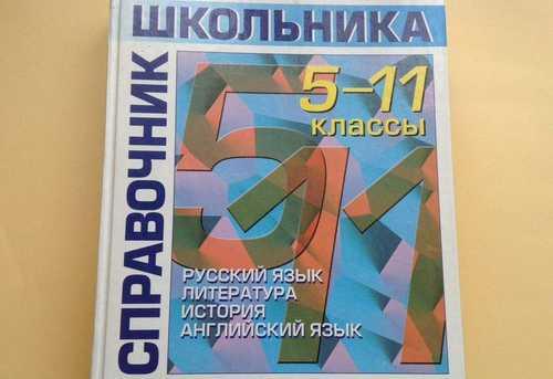 Справочник школьника. 5, 6, 7, 8, 9, 10, 11 класс