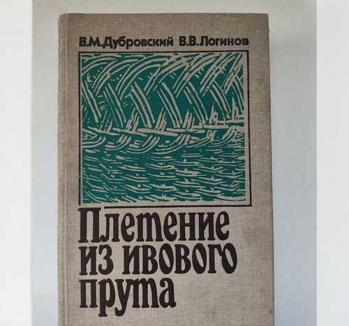 Плетение из ивового прута. В.М. Дубровский 1990 го