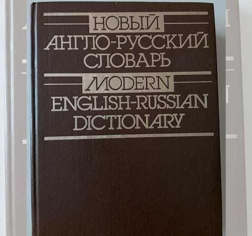 Новый англо-русский словарь 60000 слов 1994 г