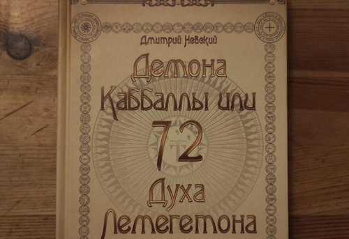 Новая книга Невский Д. 72 демона Каббалы
