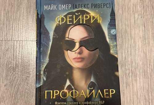 Фейри профайлер Майк Омер