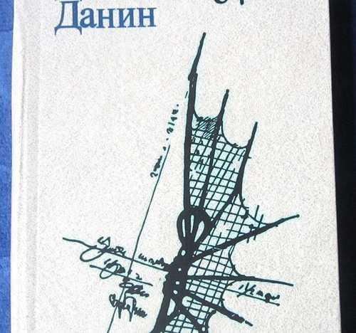 Книга- Даниил Гранин - избранное