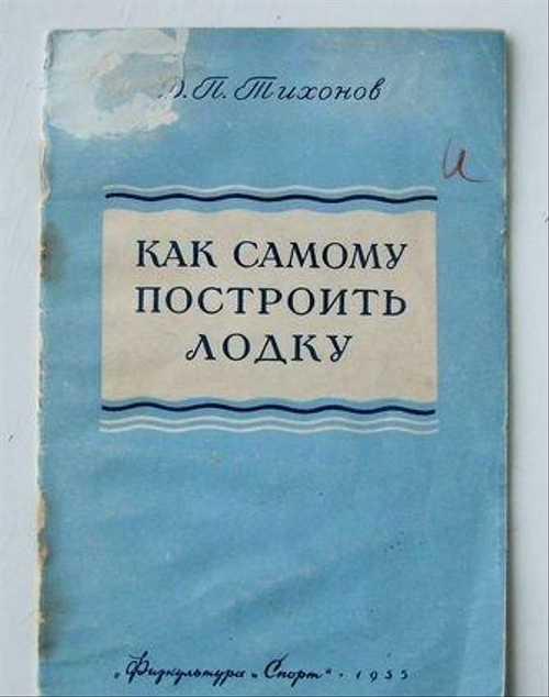 Тихонов Д. Как самому построить лодку. (1955)