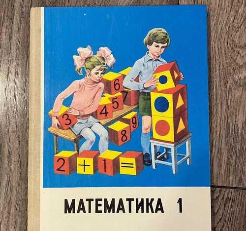 Моро "Математика 1" учебник СССР