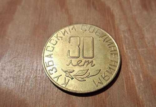 Настольная медаль 30 лет кузбасским соединениям