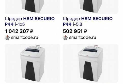 Шредер/ Уничтожитель бумаг HSM Securio p44