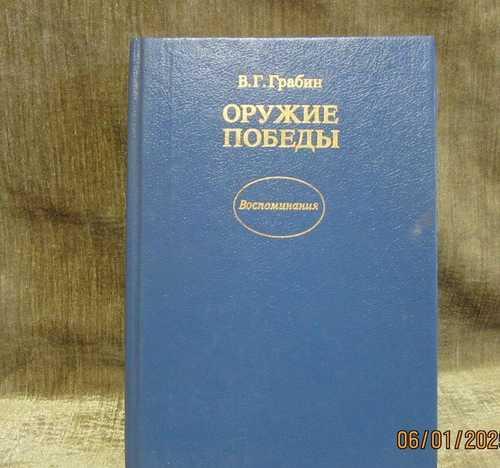 Книга В.Г.Грабина "Оружие Победы" Воспоминания.Изд