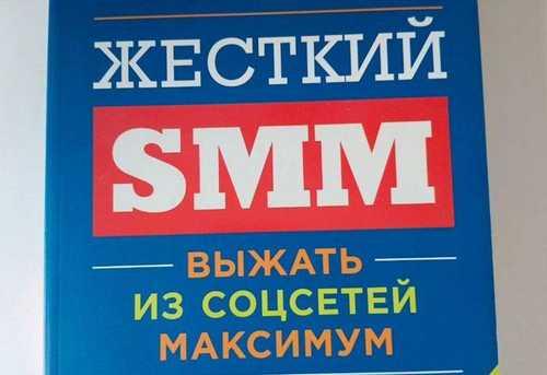 Жесткий SMM. Ден Кеннеди