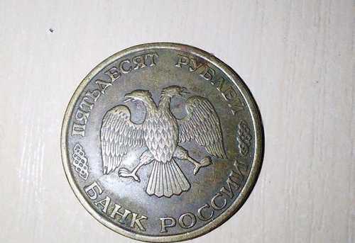 Монета 50 р 1993 год