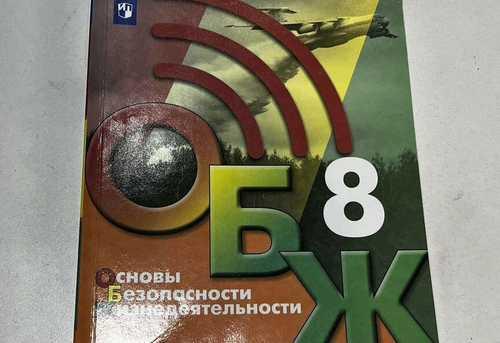 Учебник обж 8 класс