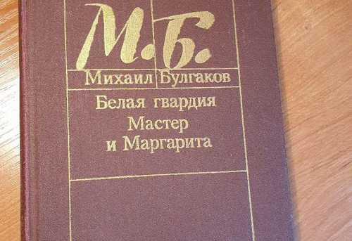 Мастер и Маргарита», "Белая гвардия" М.Булгаков