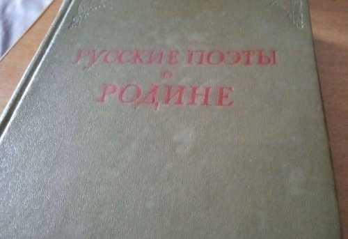 Книга Русские поэты о Родине. 1943г