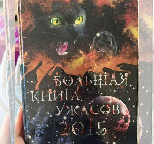 Большая книга ужасов 2015