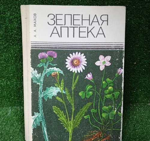 Книга Зеленая аптека Махов