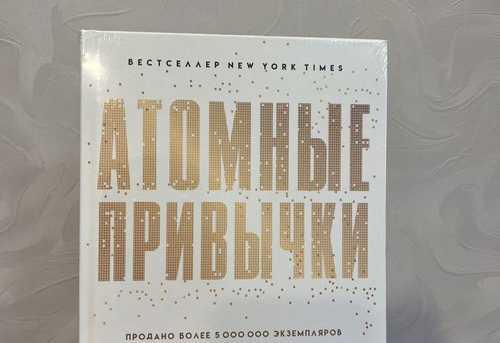 Новая книга "Атомные привычки"