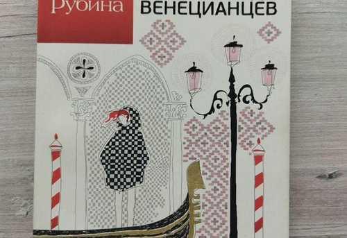 Книга Дина Рубина Высокая вода венецианцев