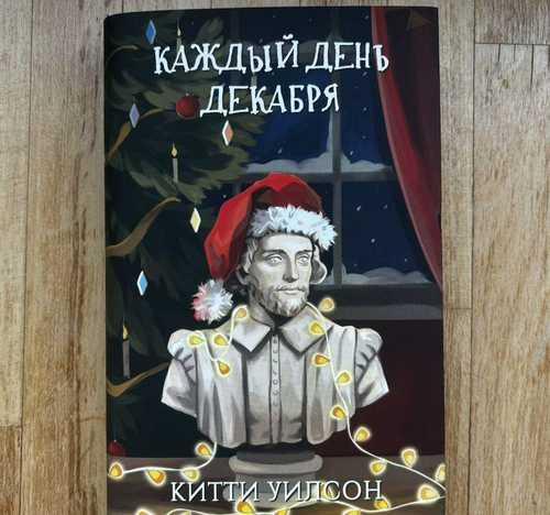 Книга «Каждый день декабря», Китти Уилсон