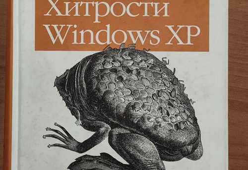 Хитрости Windows XP: Для профессионалов