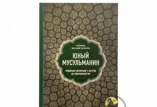 Книга "Юный мусульманин"