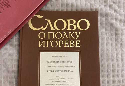 Слово о полку Игореве/ Комлев Андрей Петрович