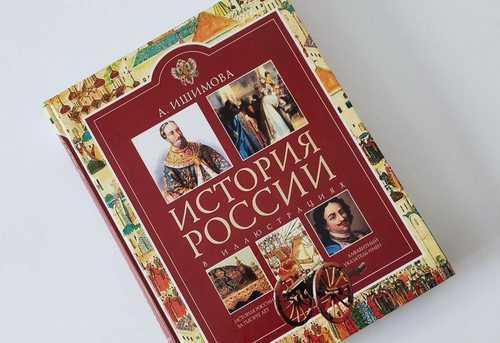 Ишимова. История России для детей, энциклопедия