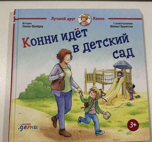 Книга про Конни