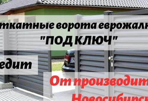 Откатные ворота еврожалюзи