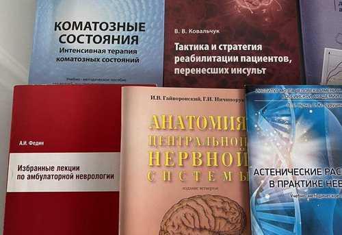 Книги по неврологии. Учебно-методические пособия