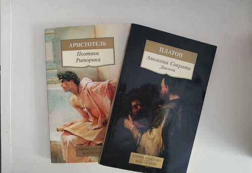 Книги Платон и Аристотель