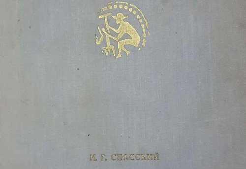 Русская монетная система. Спасский И.Г