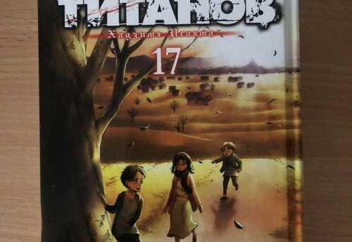 Манга атака титанов 17 том