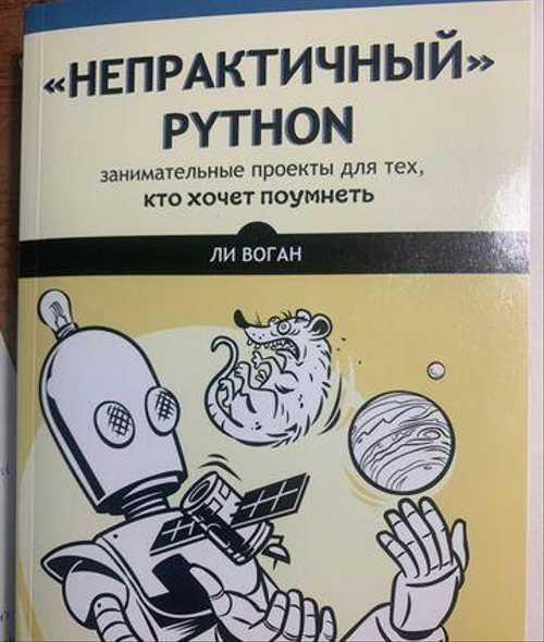 Непрактичный Python