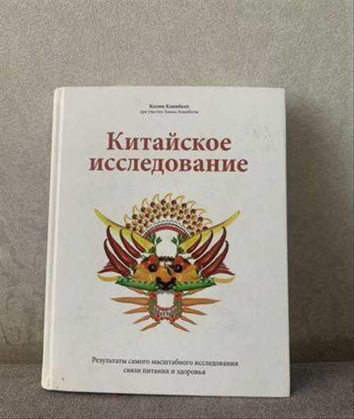 Китайское исследование