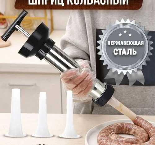 Шприц для колбасы
